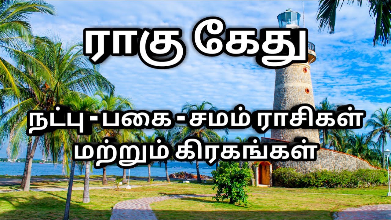 ராகு கேது | நட்பு பகை சமம் | ராசிகள் | கிரகங்கள் | rahu ketu | natpu ...