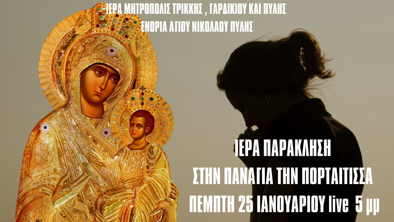 ΠΑΝΑΓΙΑ Η ΠΟΡΤΑΙΤΙΣΣΑ ΙΕΡΑ ΠΑΡΑΚΛΗΣΗ - ΠΕΜΠΤΗ 25 ΙΑΝΟΥΑΡΙΟΥ ΑΠΟ ΑΓΙΟ ...