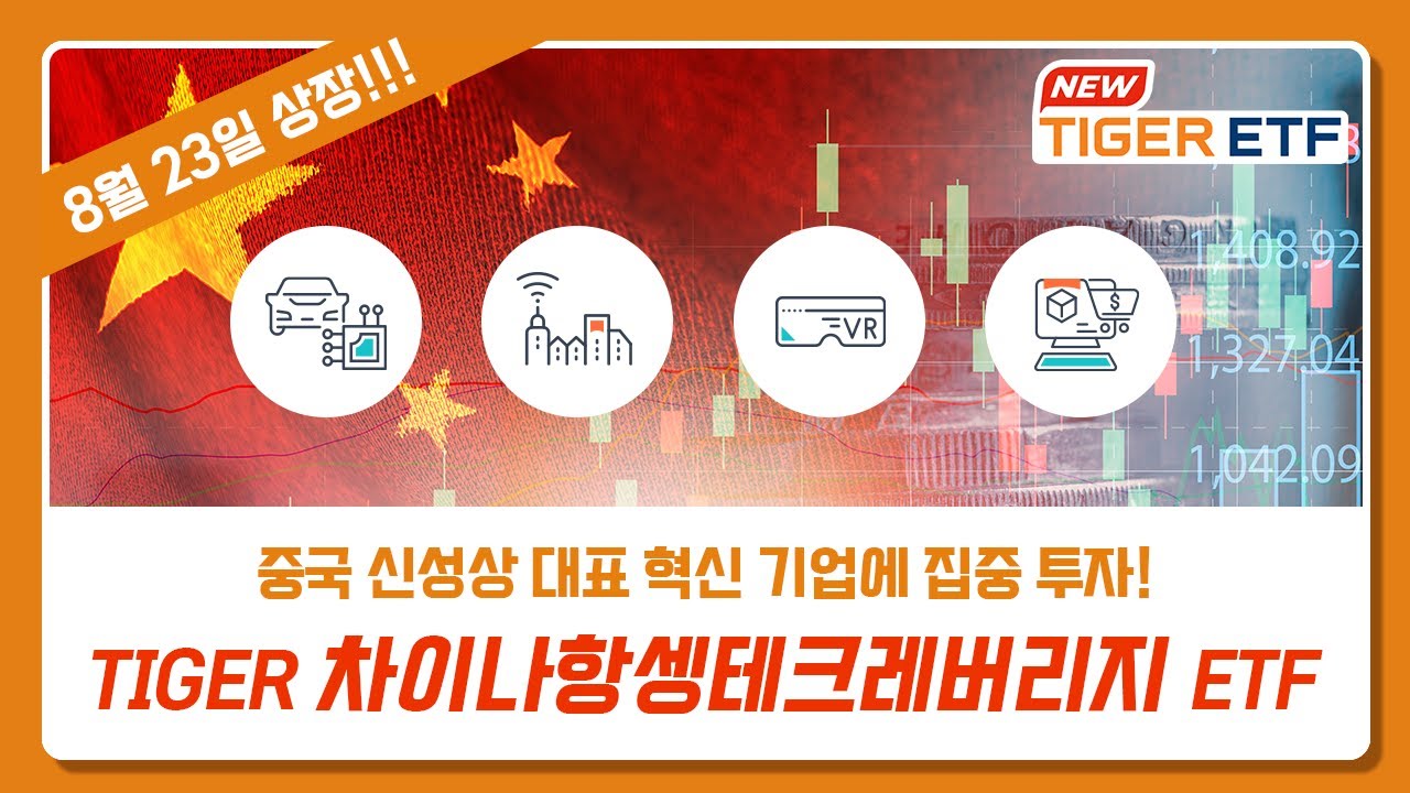 "8월 23일 상장" 중국 신성장 대표 혁신 기업에 투자하는 TIGER 차이나항셍테크레버리지 ETF 🐯NEW ETF🐯 / TIGER ETF - YouTube