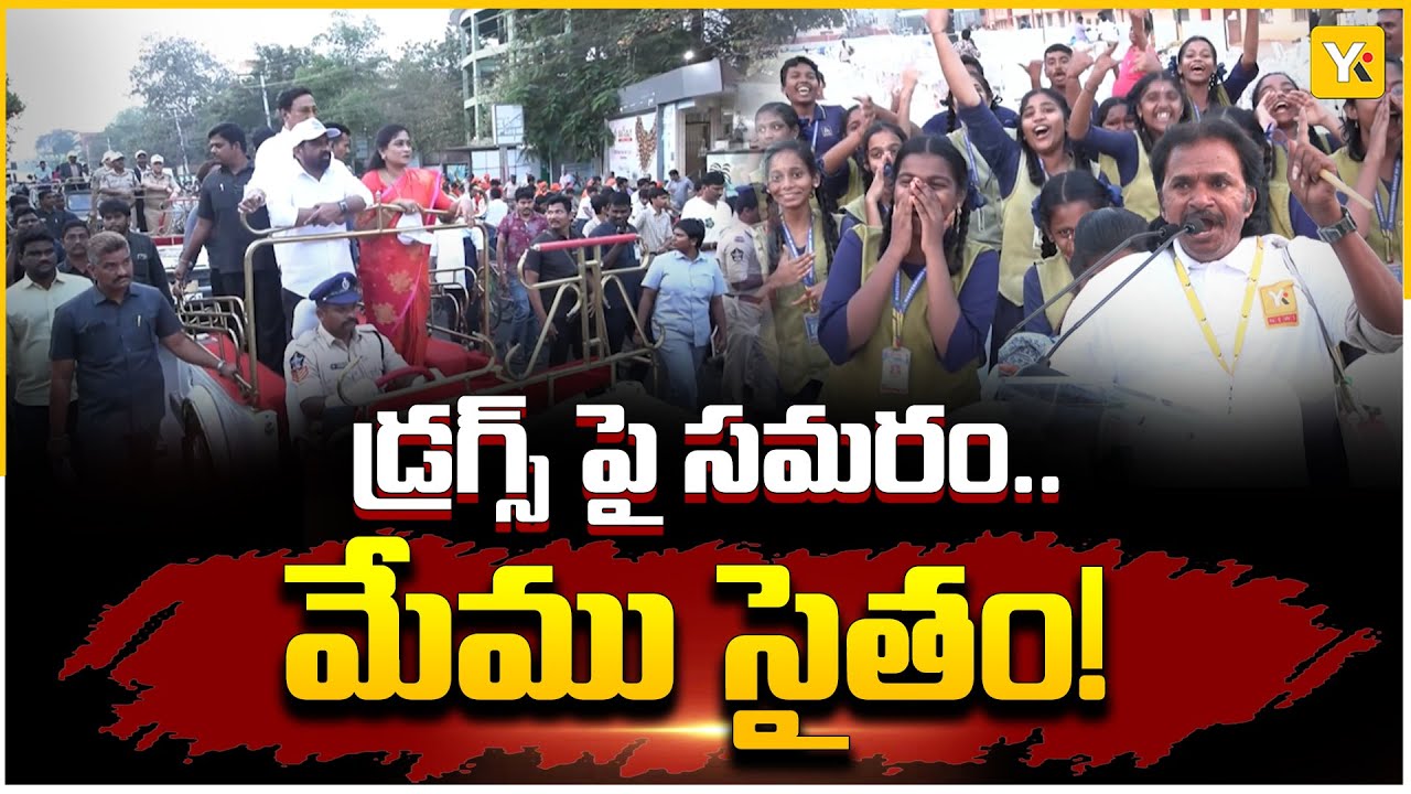 విజయవాడలో డ్రగ్స్‌పై దండయాత్ర | Drugs Free Andhra Campaign at Indira ...
