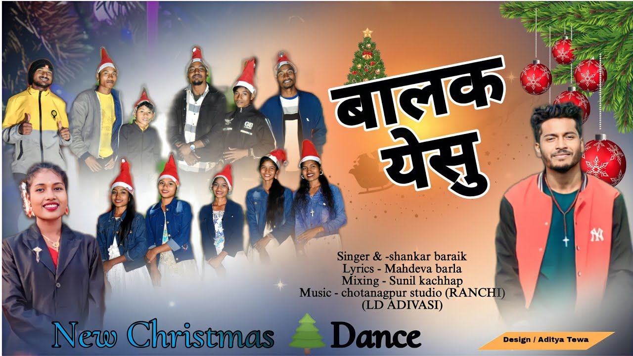 🎄BALAK YESU🎄बालक येसु 🎄 NEW SADRI CHRISTMAS SONG -2023 🎄SINGER ...