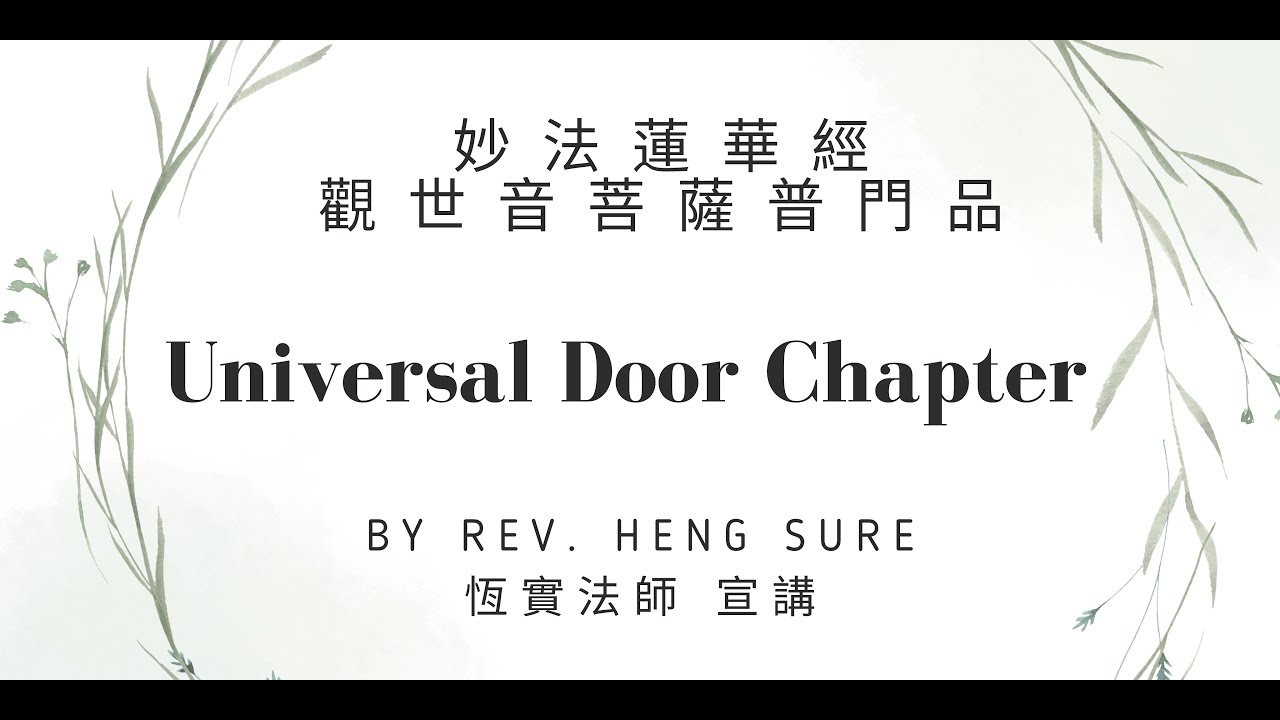 Universal Door Chapter Lecture 4 — with all their hearts invoke Guanyin ...