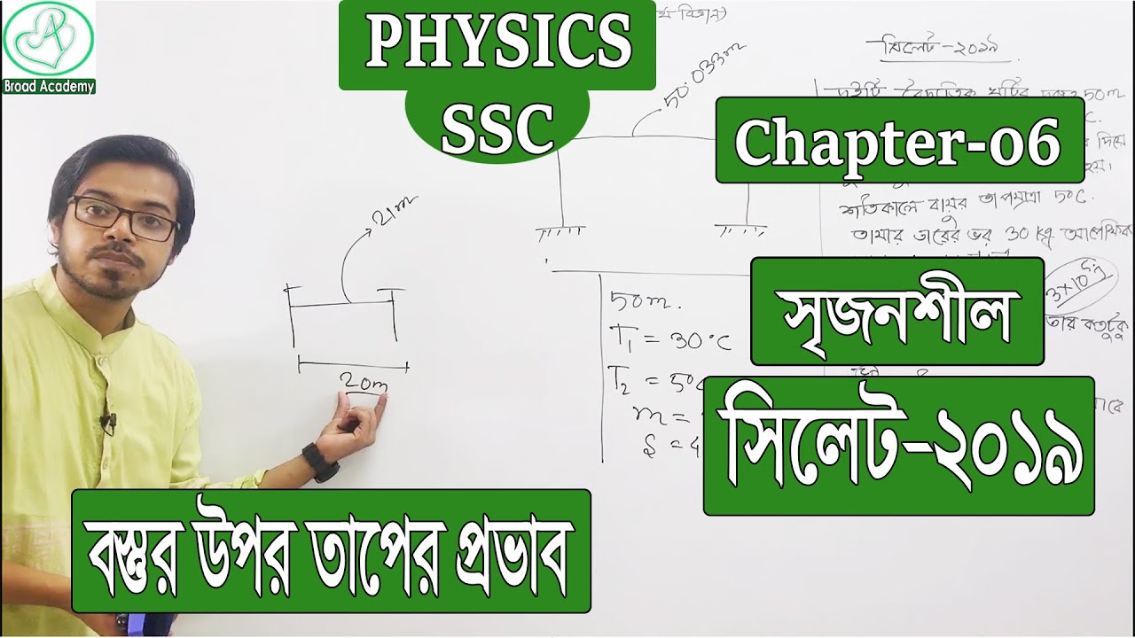 সৃজনশীল সিলেট বোর্ড-২০১৯ | বস্তুর উপর তাপের প্রভাব | ssc physics ...