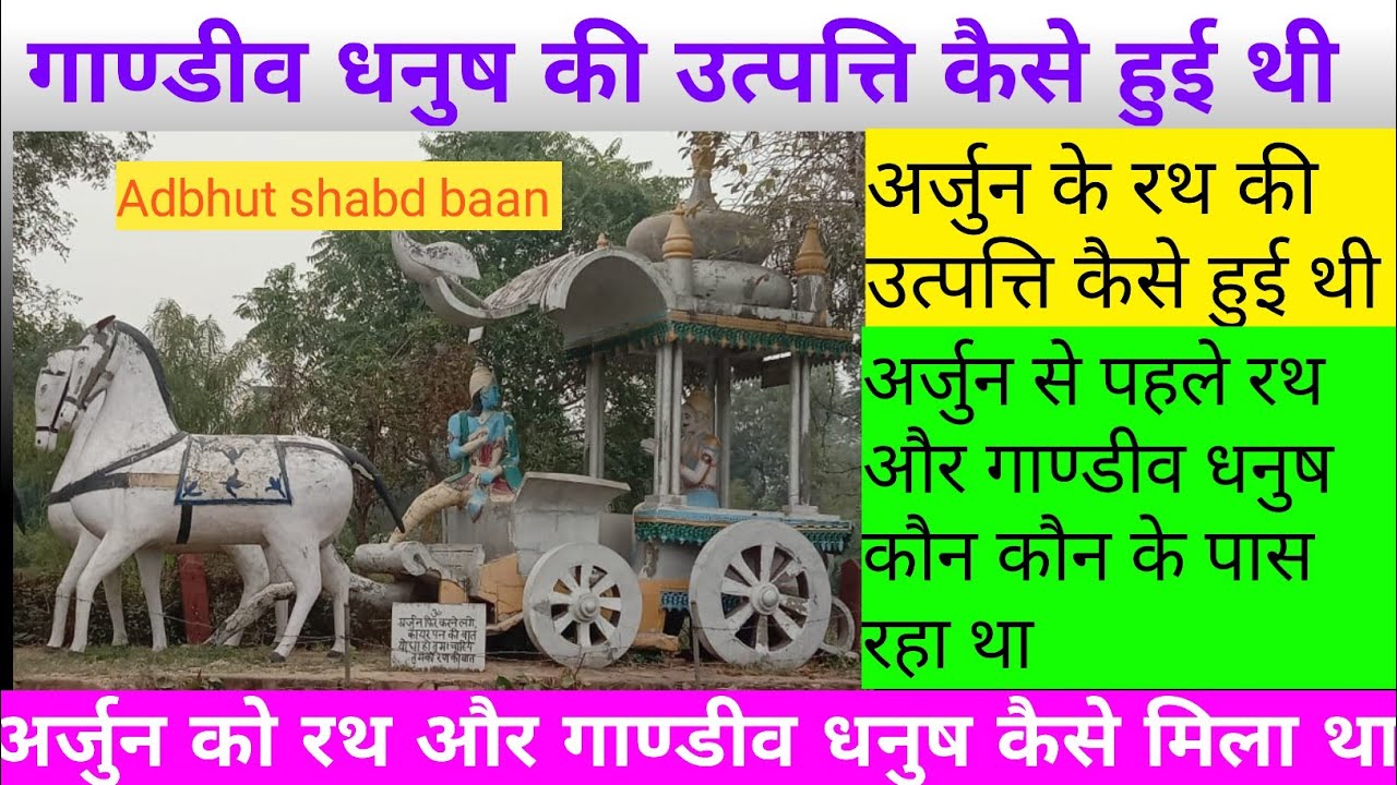 गाण्डीव धनुष की उत्पत्ति कैसे हुई थी। arjun ko gandeev dhanush or rath ...
