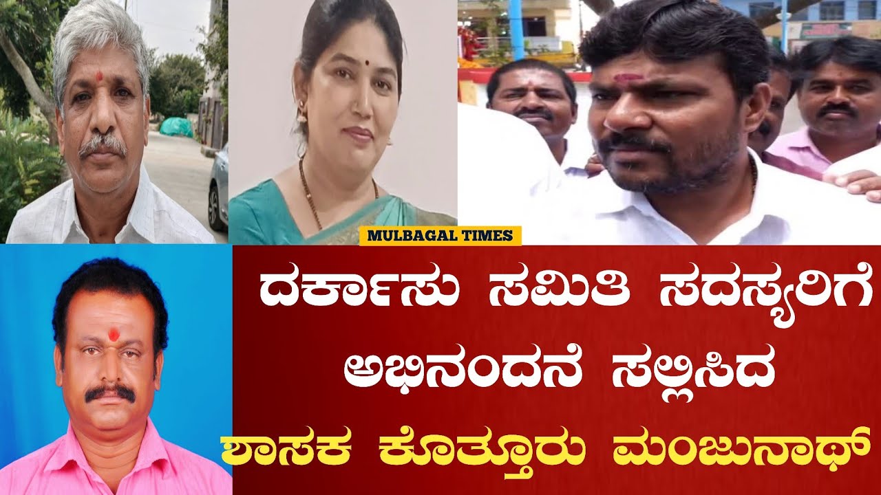 Kothur Manjunath: ನೂತನ ದರ್ಕಾಸು ಸಮಿತಿ ಸದಸ್ಯರಿಗೆ ಅಭಿನಂದನೆ ಸಲ್ಲಿಸಿದ; ಶಾಸಕ ...