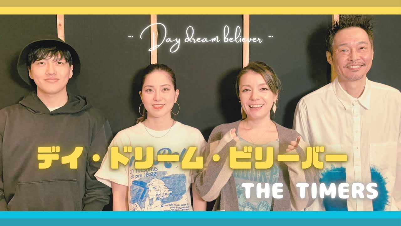 【歌詞付】デイ ドリーム ビリーバー / ザ・タイマーズ【Cover】Day Dream Believer by THE TIMERS ...