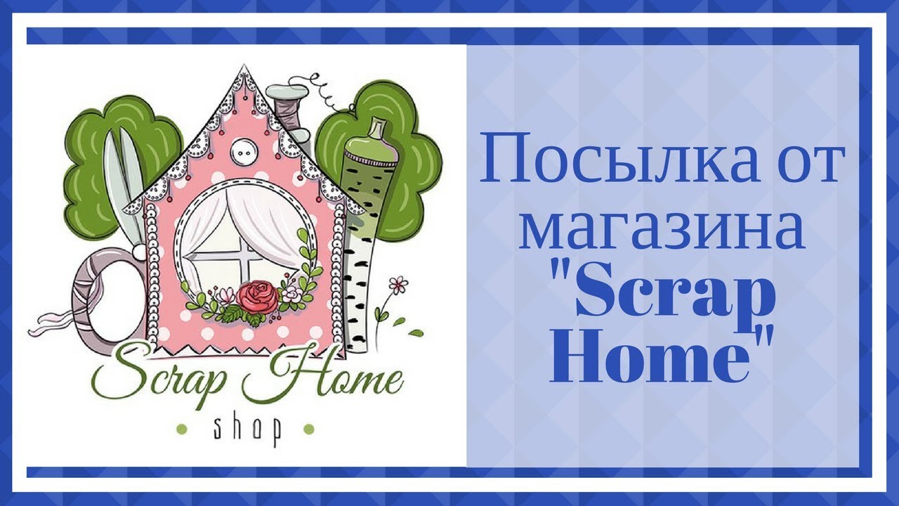 Посылка от магазина "Scrap Home". Скрап материалы. - YouTube