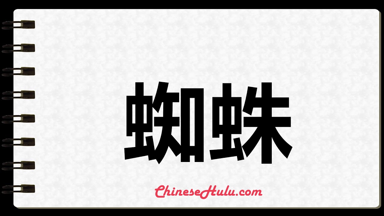 How to Write spider in Chinese - YouTube