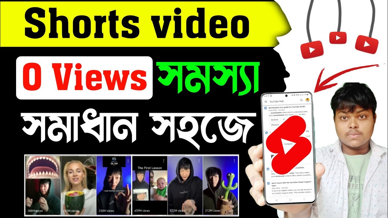 শর্ট ভিডিও ভিউ হচ্ছে না কেন 🤔 shorts video 0 views problem 2024 🔥 shorts video freeze problem ...