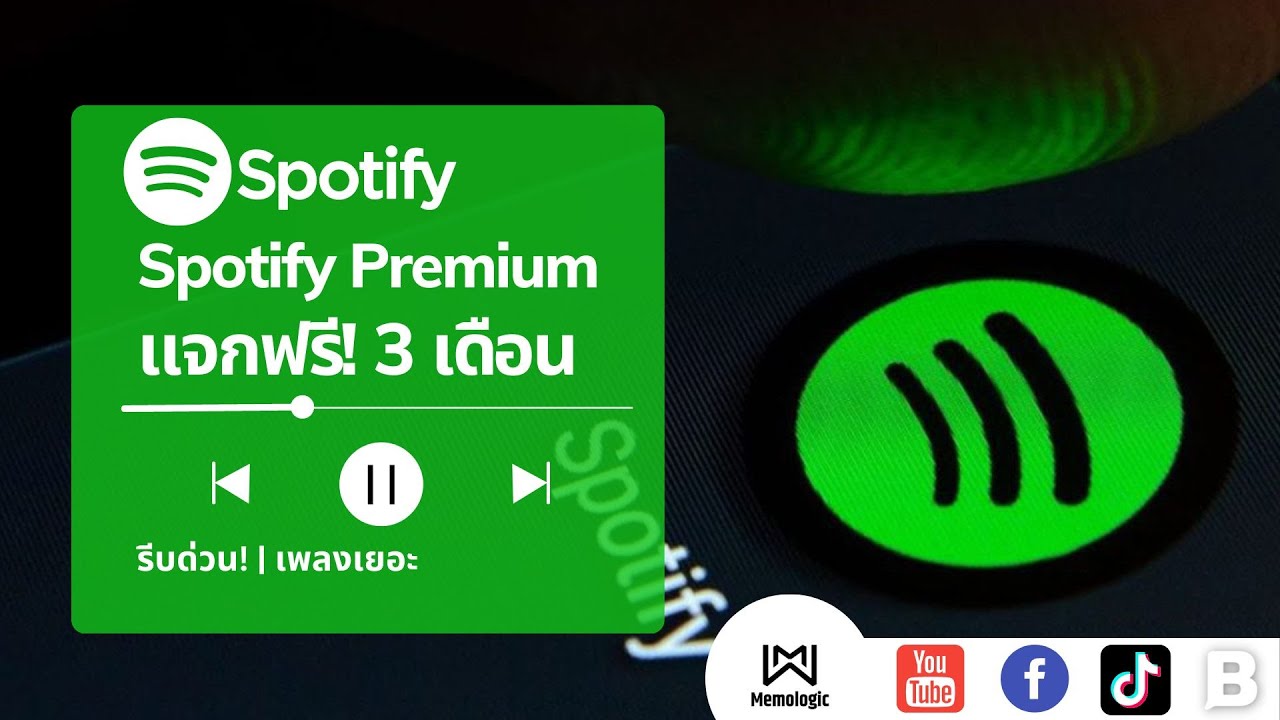 Spotify Premium ฟรี 3 เดือน ฟังเพลงไม่สะดุด ไม่มีโฆษณา #memologic #spotify #ฟังเพลง ...