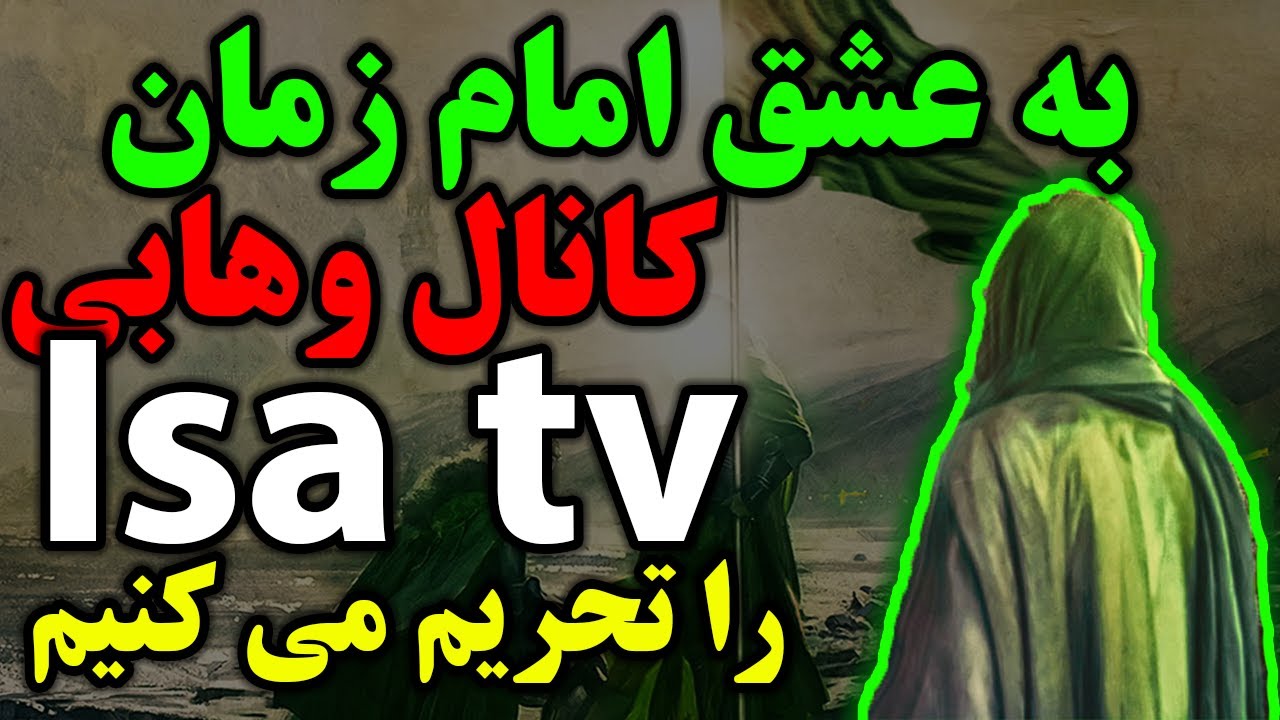 کانال وهابی isa tv عیسی تی وی اولین انسان - داستان زندگی حیرت انگیز ...