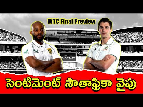 సెంటిమెంట్ సౌతాఫ్రికా వైపు/ World Test Championship Final from today/ # ...