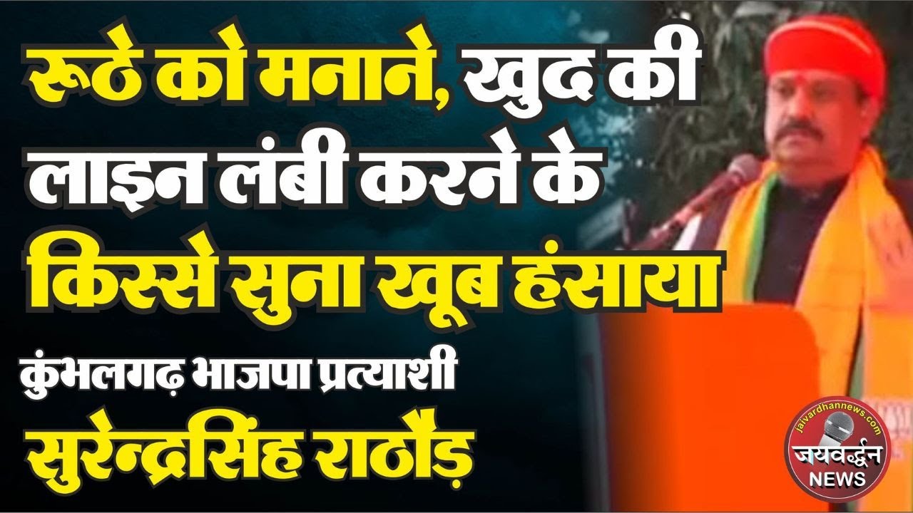 कुंभलगढ़ में नामांकन के बाद BJP के Surendra Singh Rathore ने जनता के ...