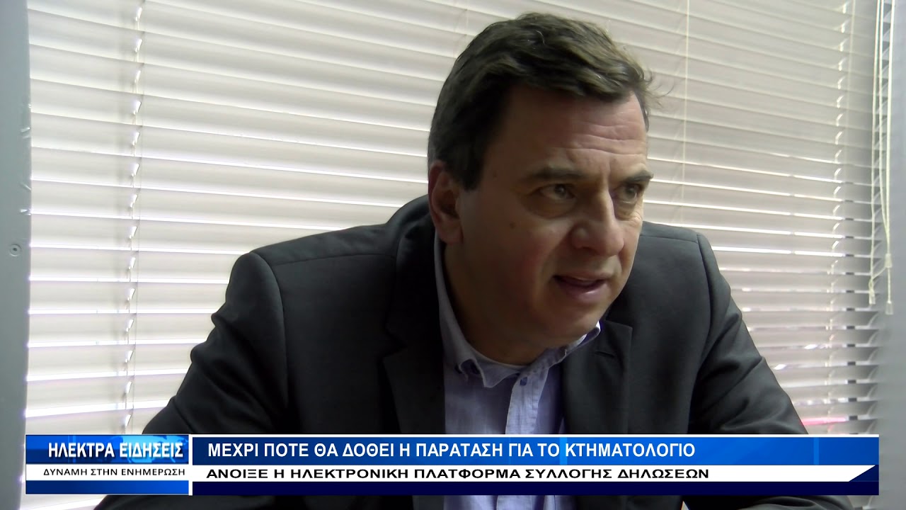 ΜΕΧΡΙ ΠΟΤΕ ΘΑ ΔΟΘΕΙ Η ΠΑΡΑΤΑΣΗ ΓΙΑ ΤΟ ΚΤΗΜΑΤΟΛΟΓΙΟ - YouTube