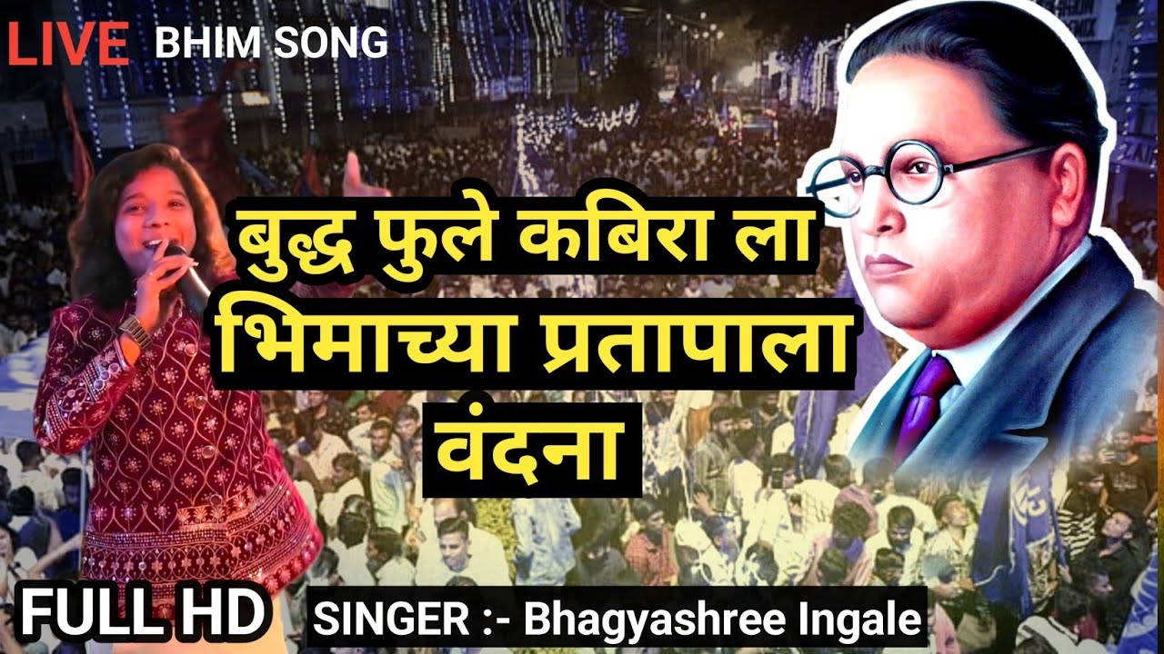 बुद्ध कबीर ज्योतीबाला वंदना बा भिमाच्या प्रतापाला वंदना || Bhagyashree ...