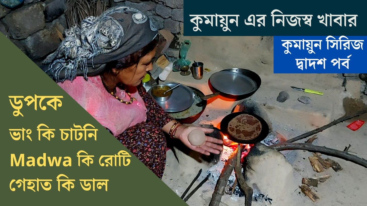 Bhat ki Dupke, Madwa ki Roti, Gehat ki dal & Bhang ki Chatni -- Kumaoni ...