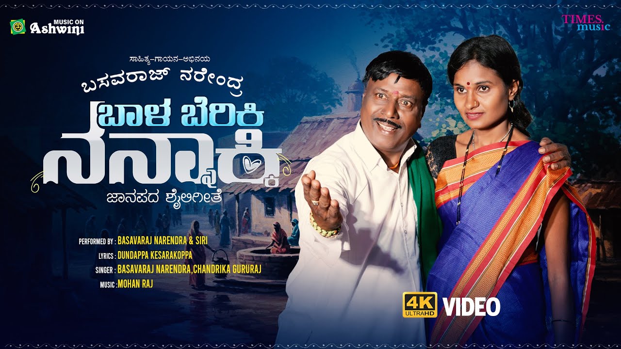 Bala Beriki Nannaki | Basavaraj Narendra | Chandrika Gururaj | Siri ...