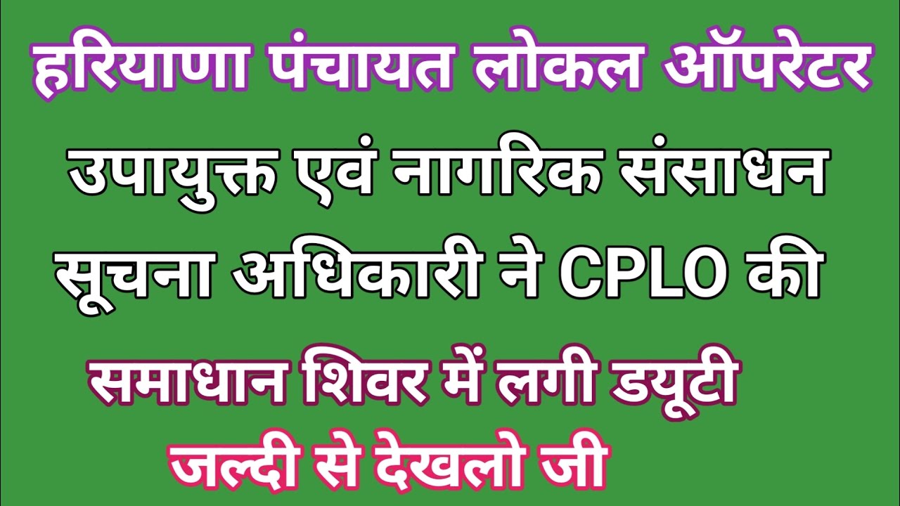 जिला उपायुक्त ने cplo की ड्यूटी समाधान शिवर मैं लगाई - crid-cplo update ...