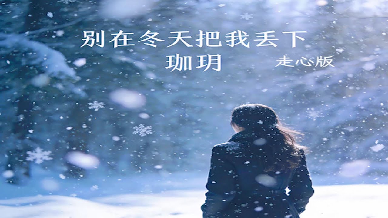 珈玥 - 别在冬天把我丢下 - Jia Yue - Bie Zai Dong Tian Ba Wo Diu Xia - YouTube