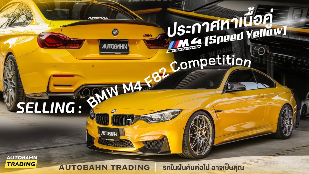 รีวิว รถมือสอง BMW M4 Competition F82 ปี 2017 Speed Yellow รถแท้ ของ ...