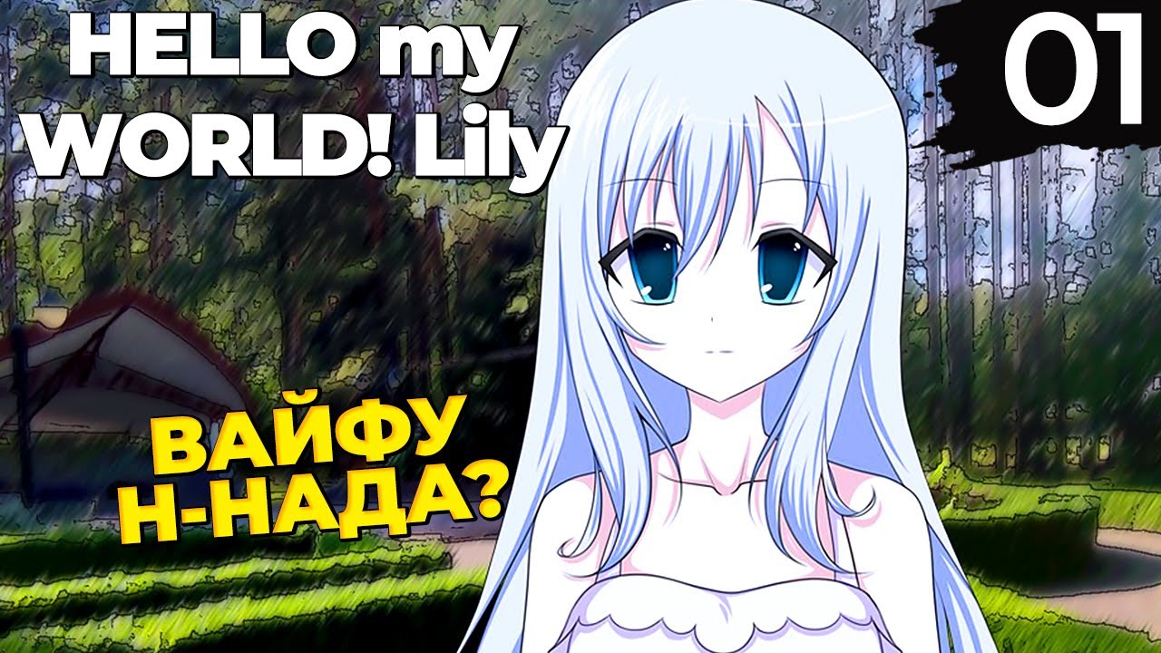 01 - ПРИДУМАЛ ДЕВУШКУ Hello my World! Lily. - YouTube