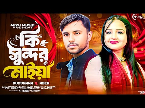 Ki Sundor Maiya ❤️‍🔥 কি সুন্দর মাইয়া // #arzumusic #BanglaVideo #NewSong 