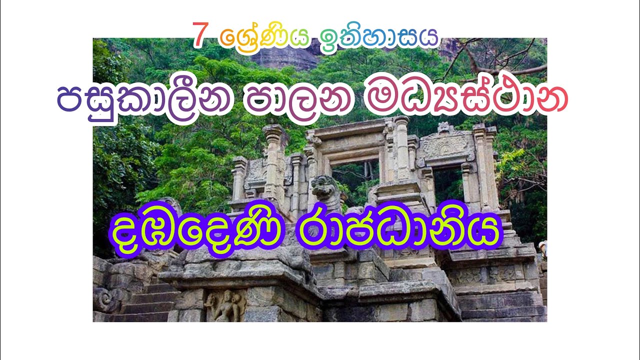 දඹදෙණි රාජධානිය - Kingdom of dambadeniya (Srilanka) - 7 ශ්‍රේණිය ...