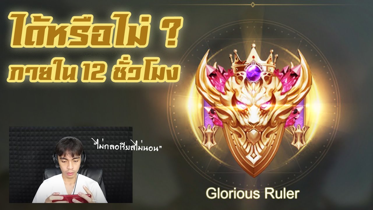 RoV : ขึ้นกลอเรียสภายใน 12 ชั่วโมง - YouTube
