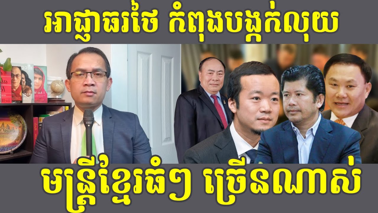 អាជ្ញាធរថៃរឹបអុសអស់ហើយពេលនេះមន្ត្រីធំៗ | Khmer Hot News Today |KongKet ...