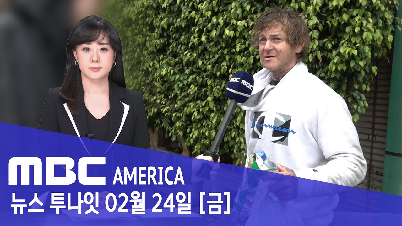 "난 매일 쓰레기통 뒤지며 살고 있다"... 한인타운 비상 - MBC AMERICA (2023년 2월 24일) - YouTube