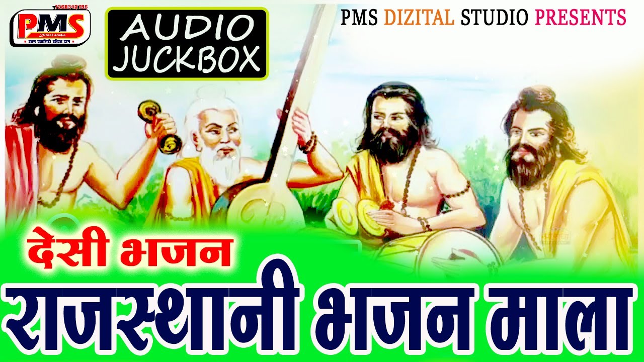 Rajasthani Bhajan Mala || Marwadi Desi Bhajan || old Bhajan Desi ...