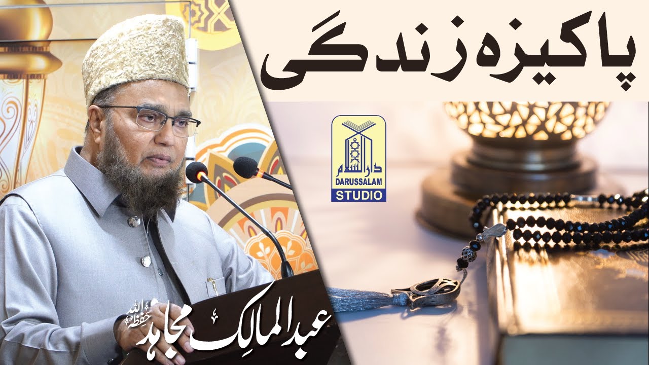 Pakeezah Zindagi || Abdul Malik Mujahid || Darussalam Studio || Khutbah Jummah - YouTube