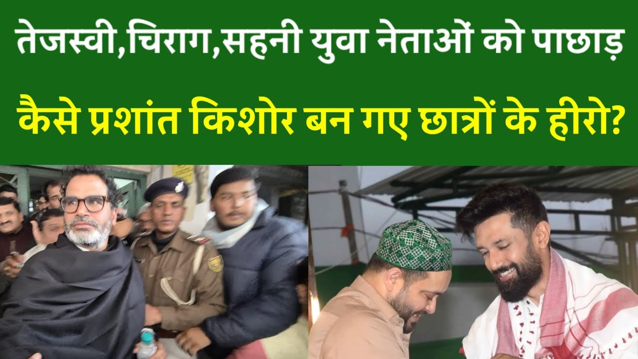 Prashant Kishore Arrested: Tejashwi, Chirag Mukesh Sahni को पछाड़ कैसे ...