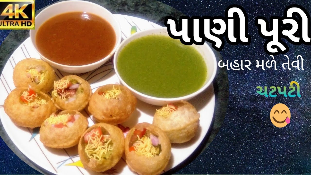 ઘરે જ બનાવો બહાર જેવી પાણીપુરી - Pani Puri - Pani Puri Banavani Rit ...