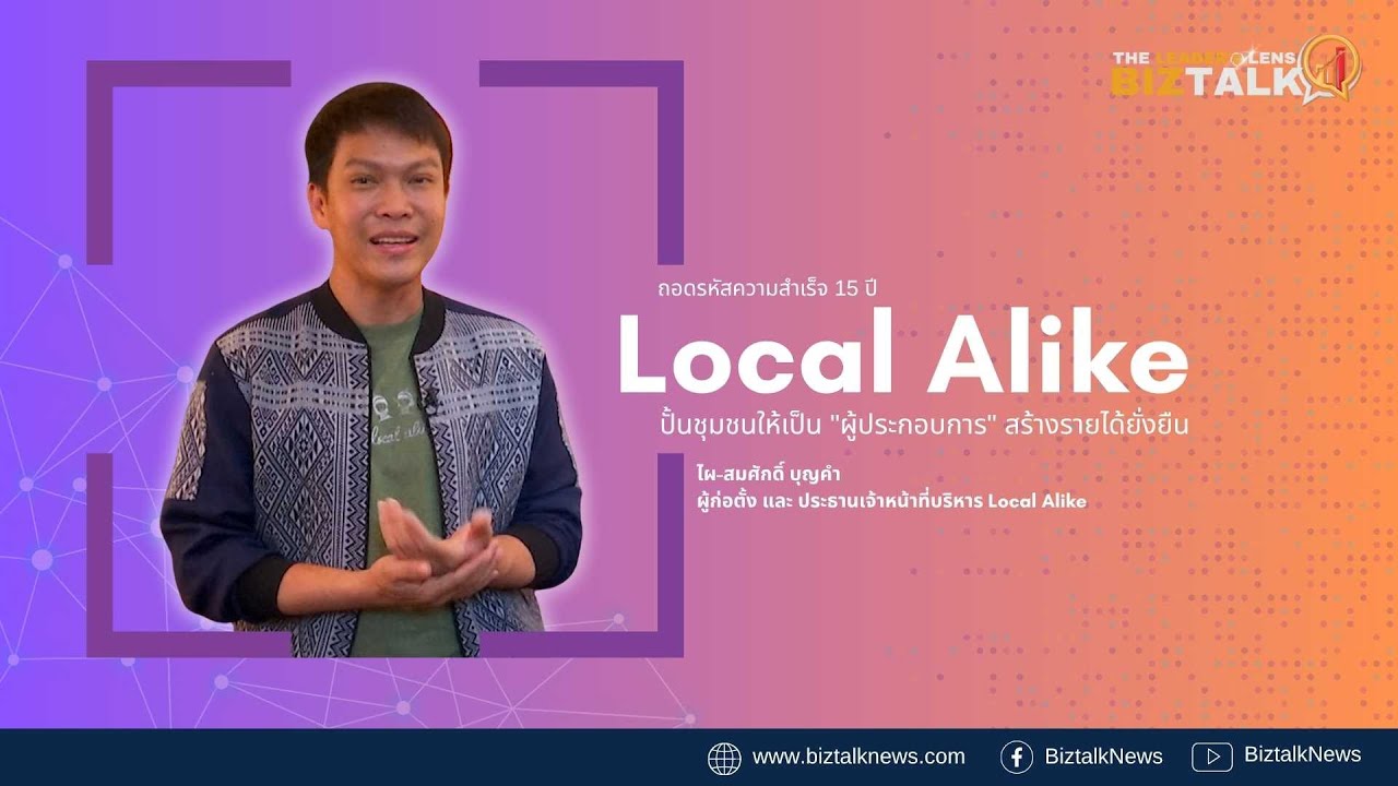 Local Alike : ถอดความสำเร็จ 15 ปี ปั้นชุมชนเป็นผู้ประกอบการสร้างรายได้ยั่งยืน - YouTube
