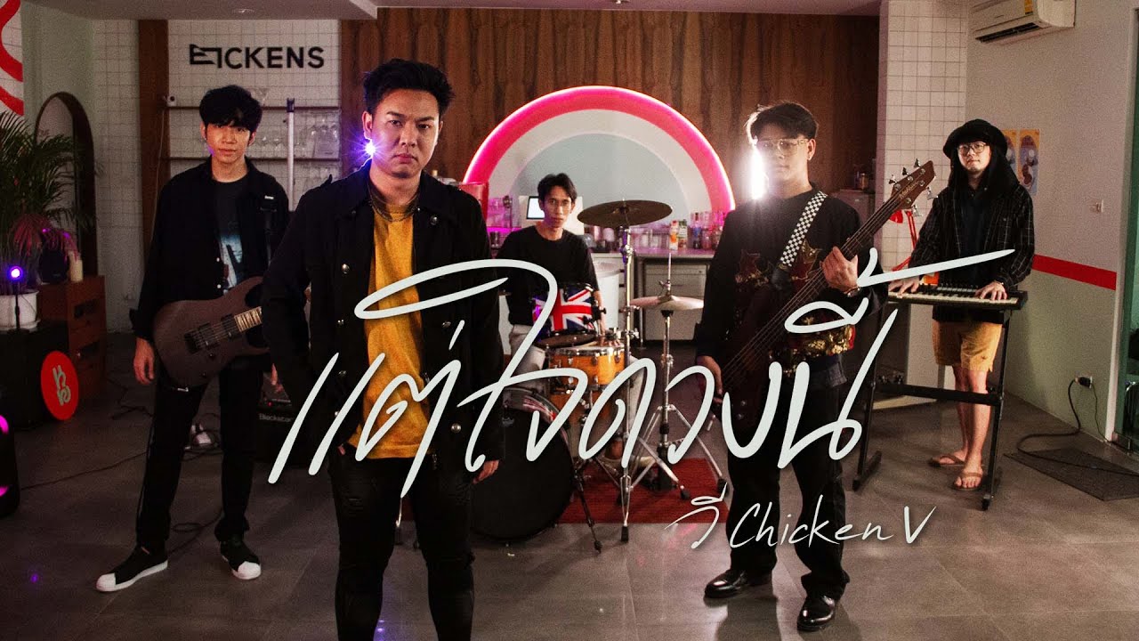 วี Chicken V - แต่ใจดวงนี้ [ Acoustic ] - YouTube