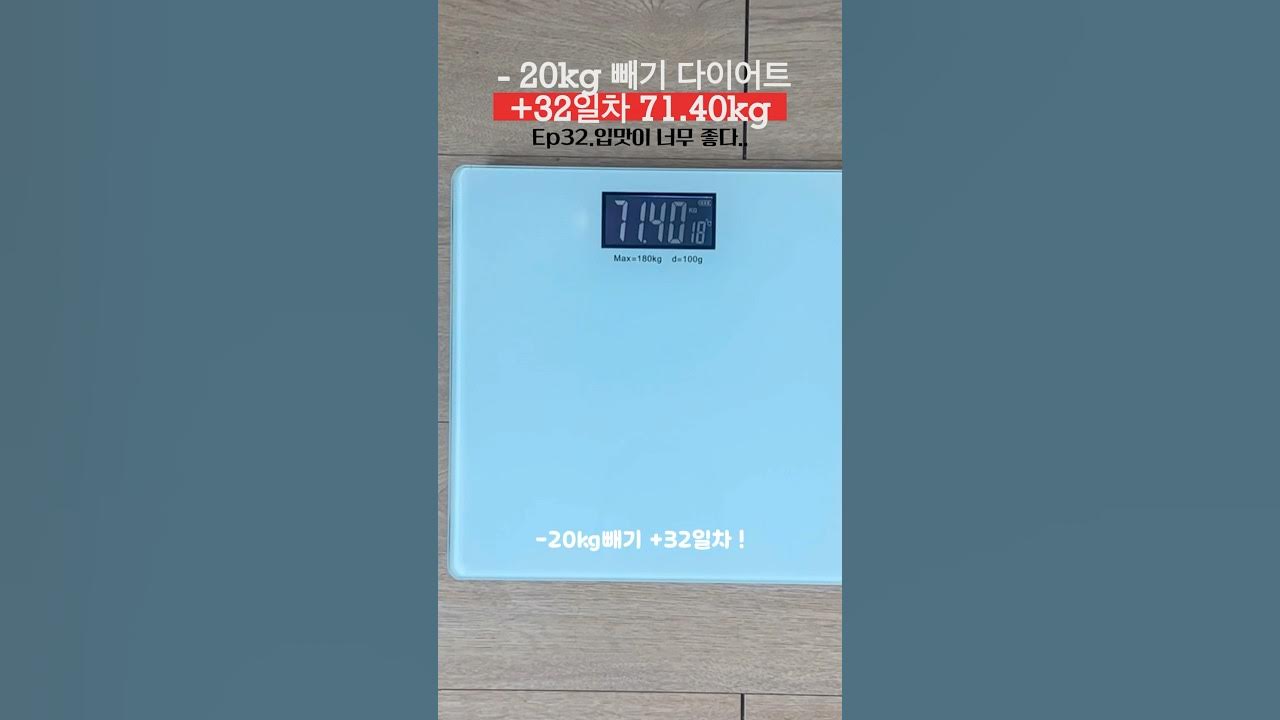 -20kg 빼기 +32일차 ! #다이어트#다이어트일기#다이어트기록#다이어트시작#80kg시작#다이어트중#다이어트식단#빅사이즈#77사이즈#80kg - YouTube