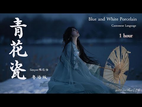 【1 Hour】Sứ Thanh Hoa ♫ Blue and White Porcelain - Cantonese Language「天青色配烟云随月海上行」《青花瓷》- Simyee陈芯怡
