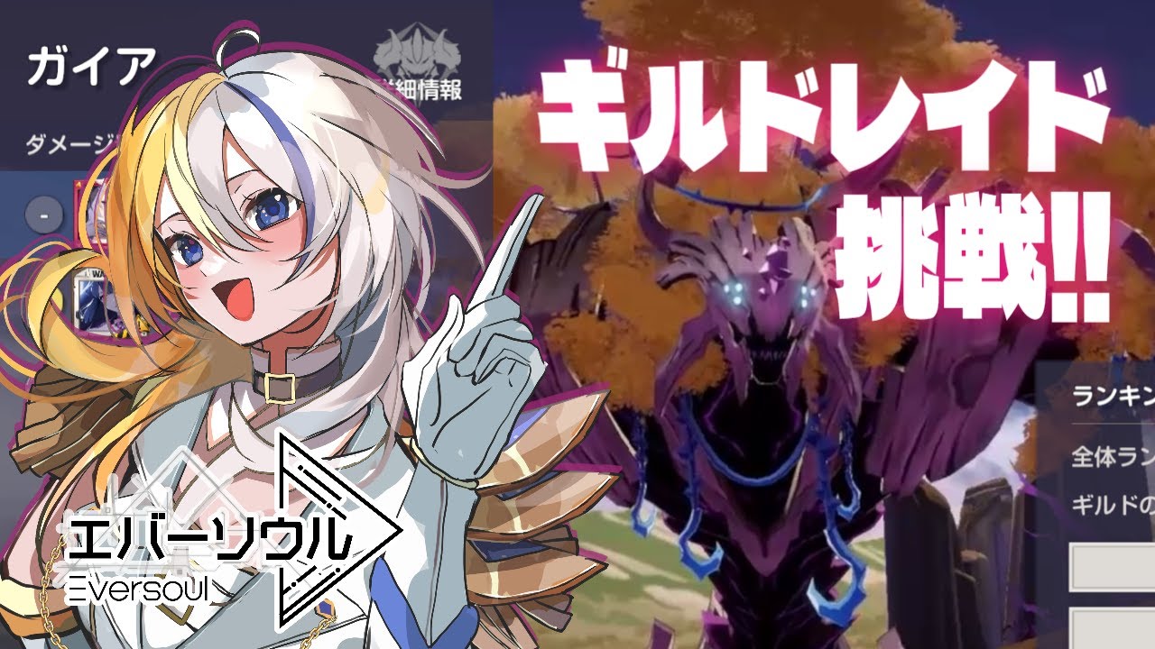 エバーソウル 】ギルドレイド！スコアタ頑張ってみる【#ほしより / Vtuber】#pr - YouTube