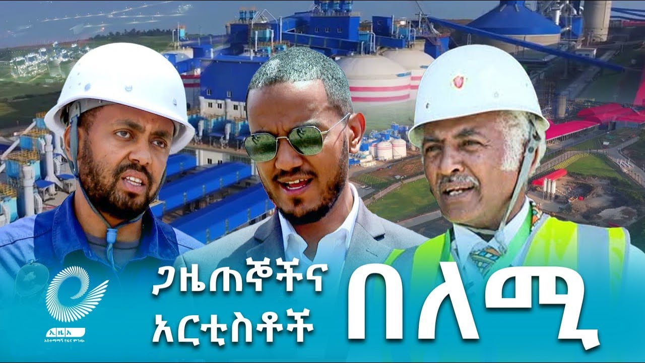 አርቲስቶችና ጋዜጠኞች በለሚ ሲሚንቶ ፋብሪካ/Lemi Cement Factory @EthiopianNewsAgency ...