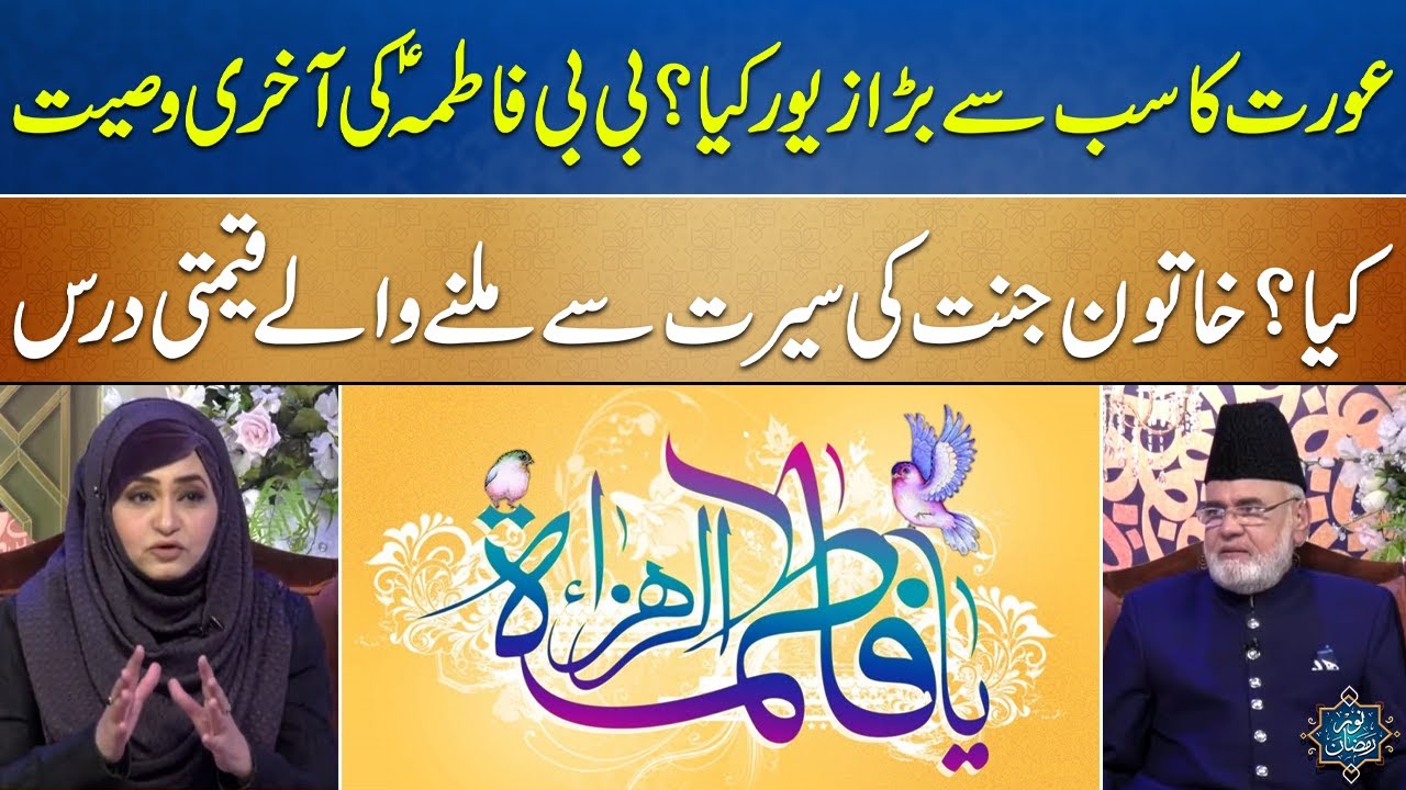 Seerat e Syeda Fatima Tuz Zahra R.A | Seerat e Khatoon e Jannat Bibi ...
