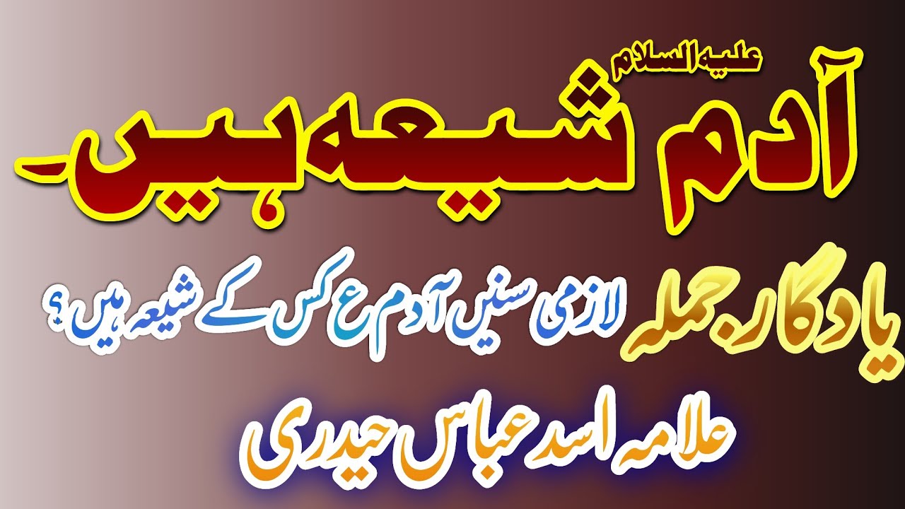 Adam a.s Kis k Shia Hain. Yadgar Jumla.Allama Asad Abbas Haideri. - YouTube