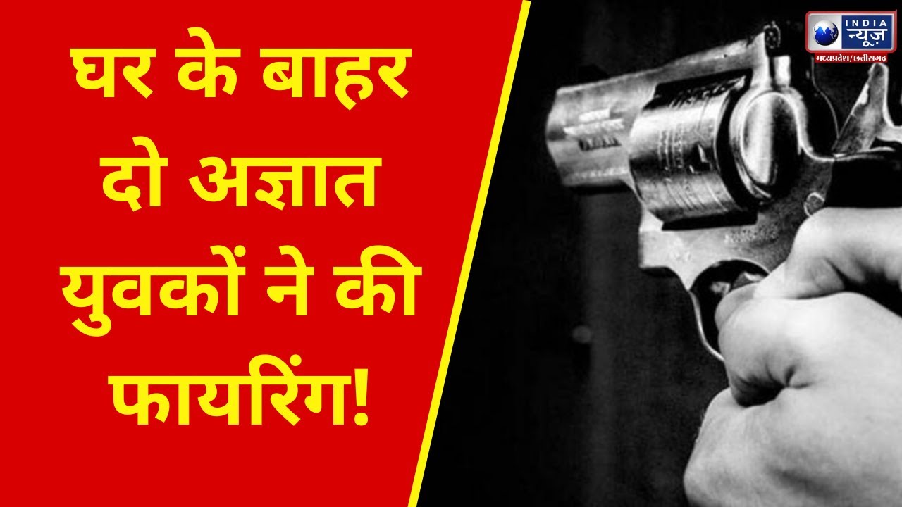 Bhind News : घर के बाहर दो अज्ञात युवकों ने की फायरिंग | Bhind News ...