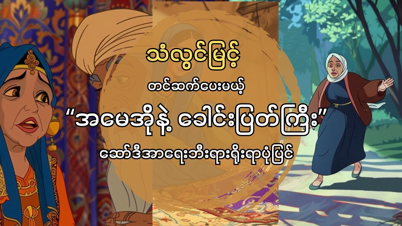 ဆော်ဒီအာရေးဘီးရား ရိုးရာပုံပြင် Bedtime Story by Than Lwin Myint - YouTube