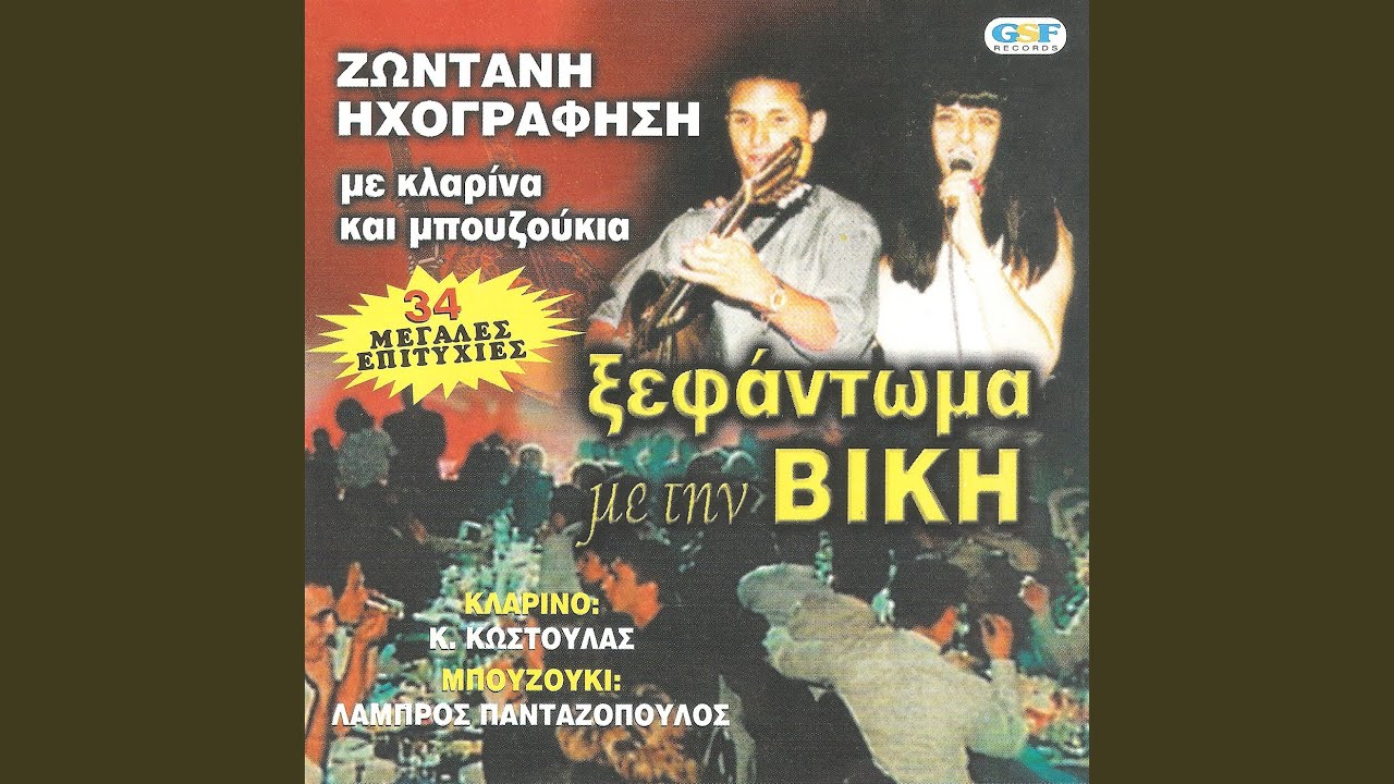 Για πες μας Γιώργη ποια αγαπάς (Second Version) - YouTube