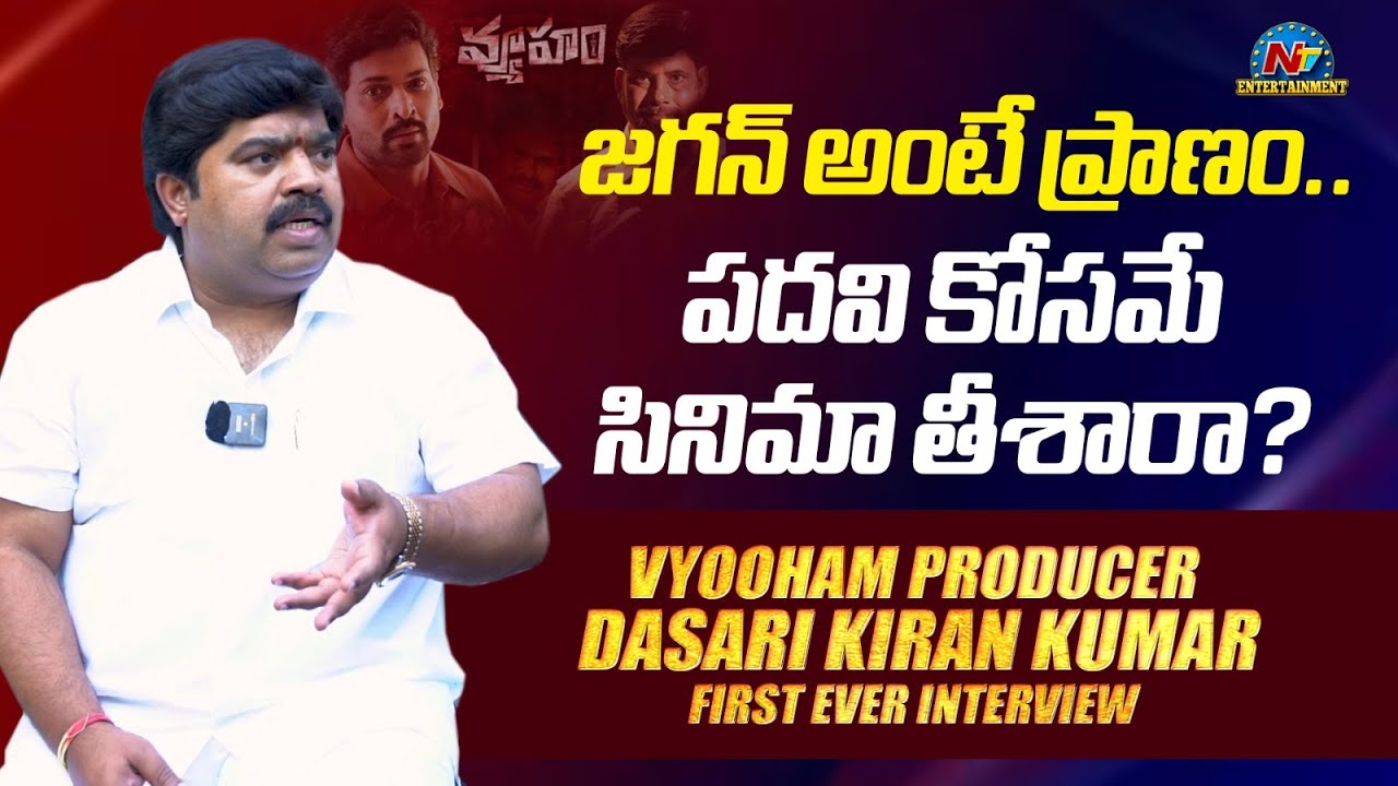 Vyooham Producer Dasari Kiran Kumar FIRST EVER Exclusive Interview | RGV | NTVENT - YouTube