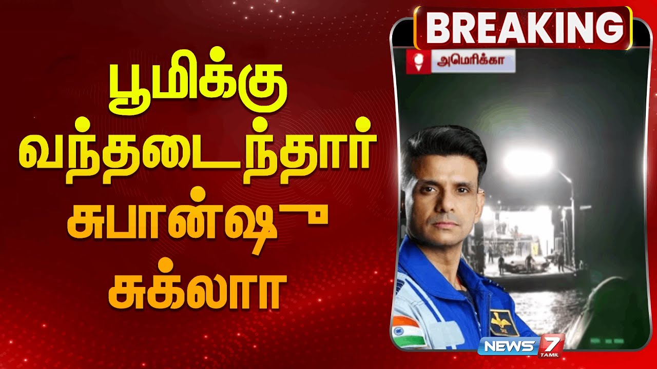 🛑LIVE: பூமிக்கு வந்தடைந்தார் சுபான்ஷு சுக்லா | Breaking News | Live ...