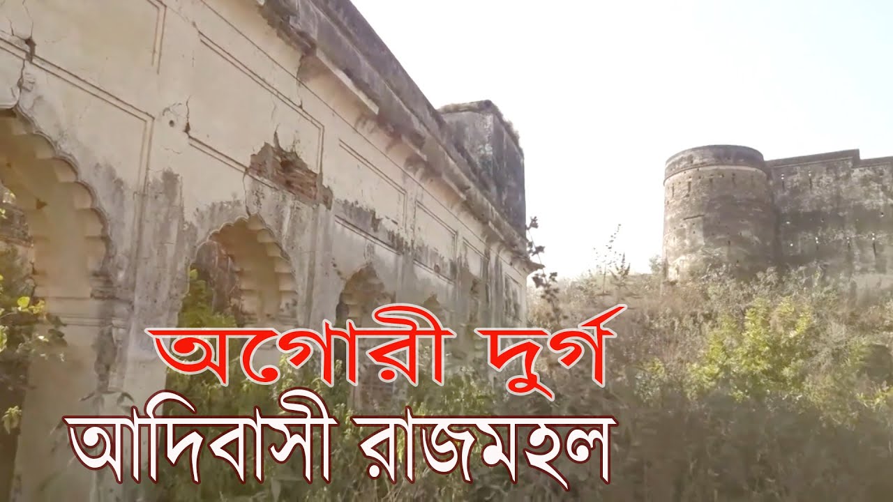Agori Fort is a Tribal Palace // অগোরী দুর্গ আদিবাসী রাজমহল,, - YouTube