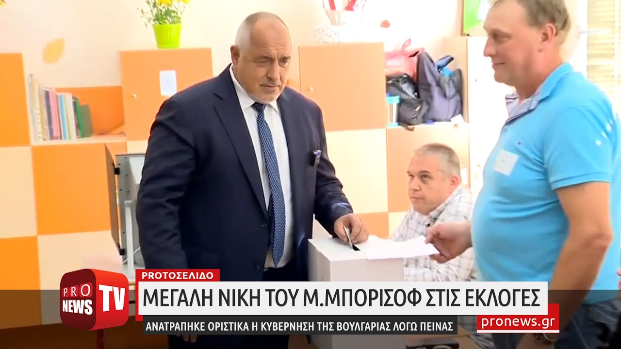 Ανατράπηκε οριστικά η φιλοαμερικανική κυβέρνηση της Βουλγαρίας – Μεγάλη ...
