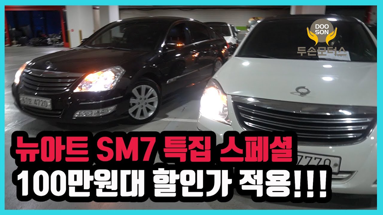 [중고차]특가할인 거품없는 가격 전시차량! 뉴아트 SM7 특집 스페셜 100만원대 할인가 적용외 다수 차량할인! - YouTube